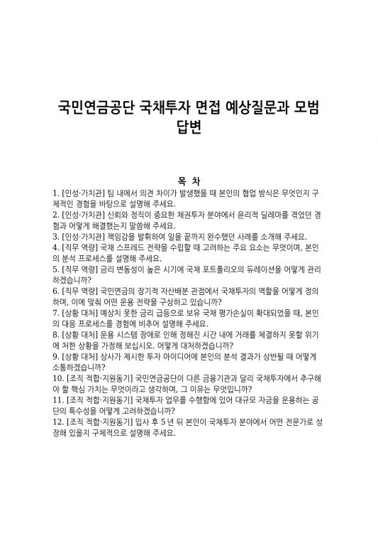 국민연금공단 국채투자 면접 예상질문과 모범답변
