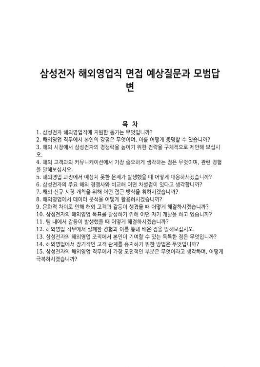 삼성전자 해외영업직 면접 예상질문과 모범답변