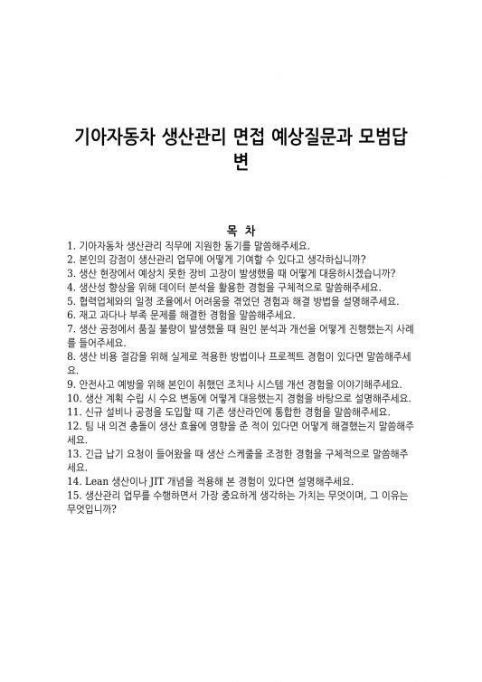 기아자동차 생산관리 면접 예상질문과 모범답변