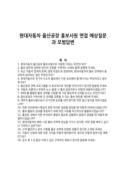 현대자동차 울산공장 홍보사원 면접 예상질문과 모범답변