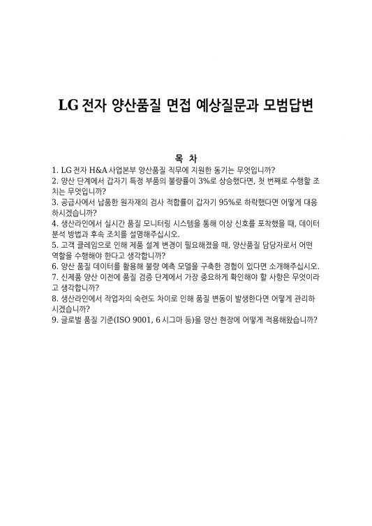 LG전자 양산품질 면접 예상질문과 모범답변