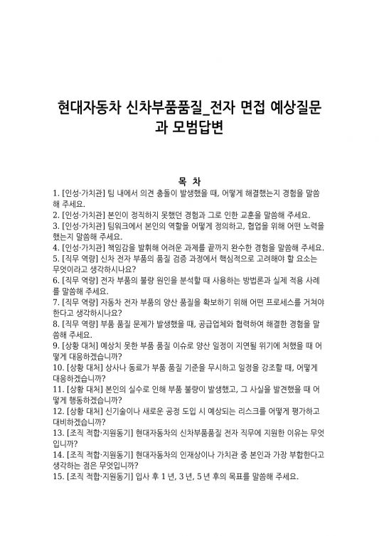 현대자동차 신차부품품질_전자 면접 예상질문과 모범답변