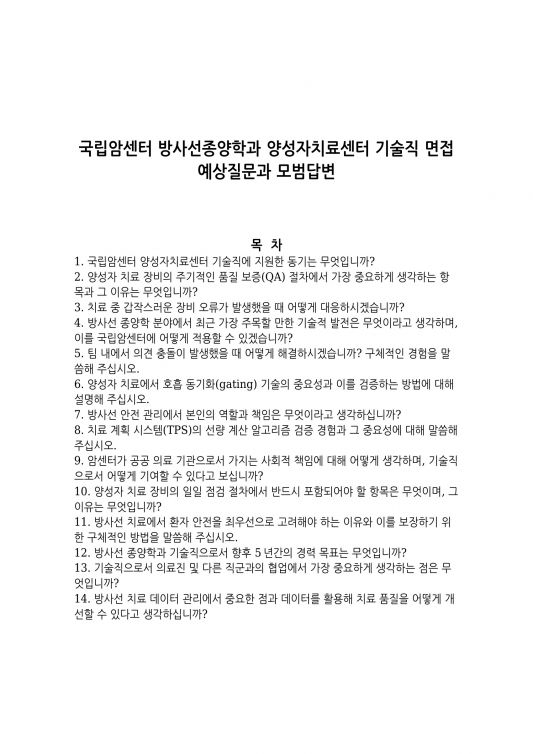 국립암센터 방사선종양학과 양성자치료센터 기술직 면접 예상질문과 모범답변