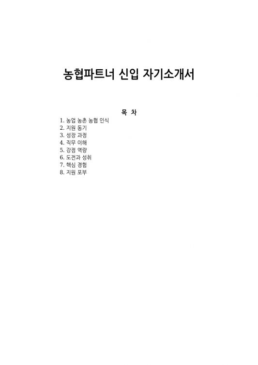 농협파트너 신입 자기소개서