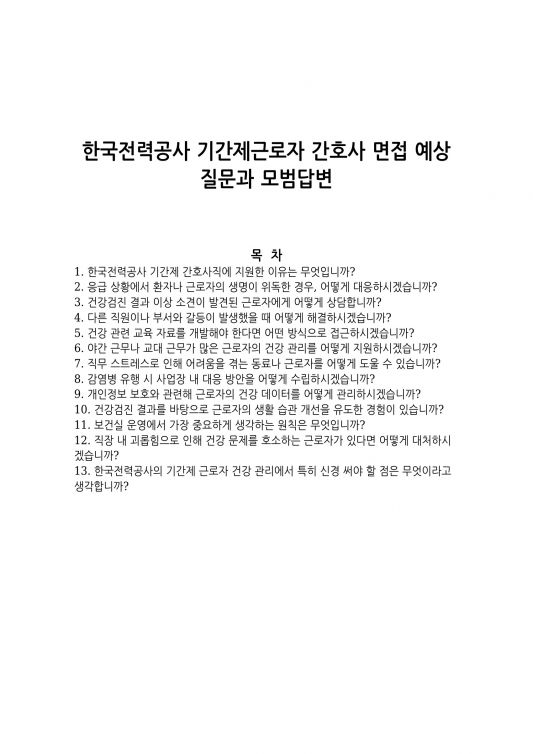 한국전력공사 기간제근로자 간호사 면접 예상질문과 모범답변