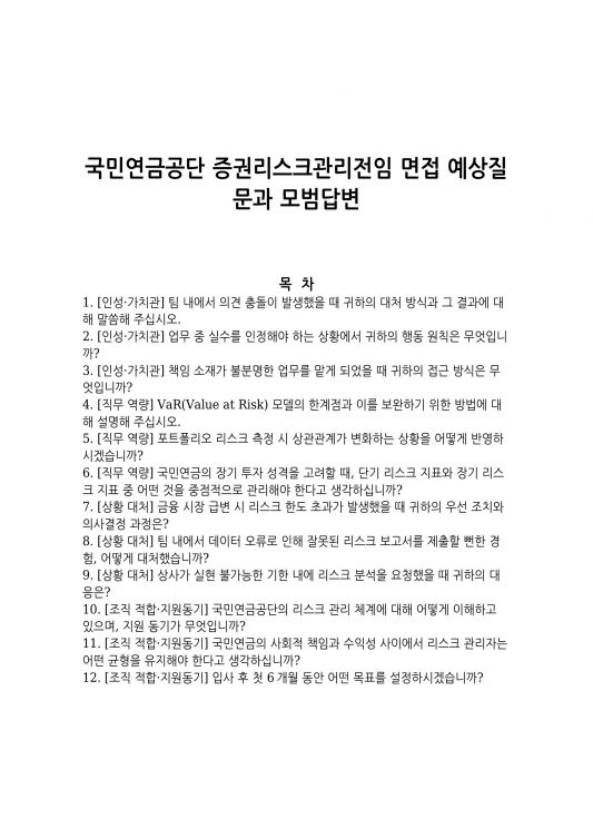 국민연금공단 증권리스크관리전임 면접 예상질문과 모범답변