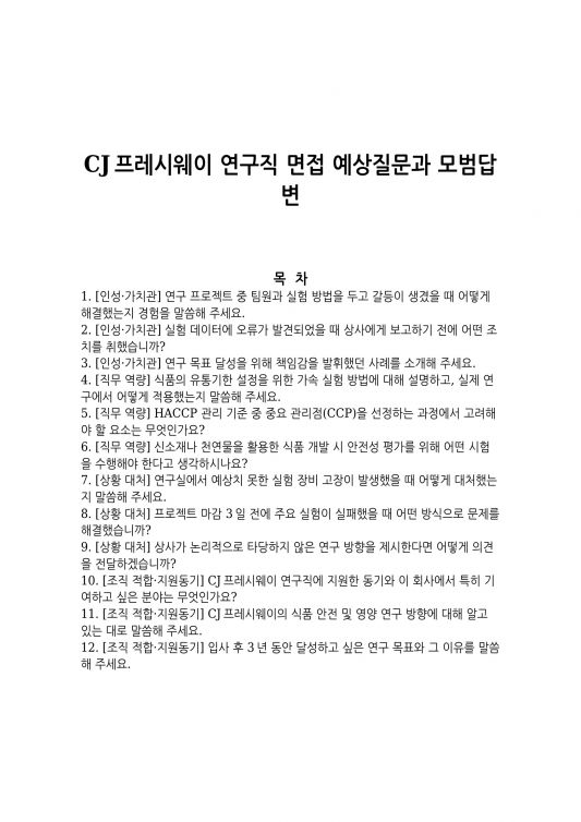 CJ프레시웨이 연구직 면접 예상질문과 모범답변