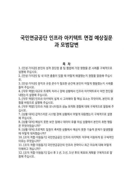 국민연금공단 인프라 아키텍트 면접 예상질문과 모범답변