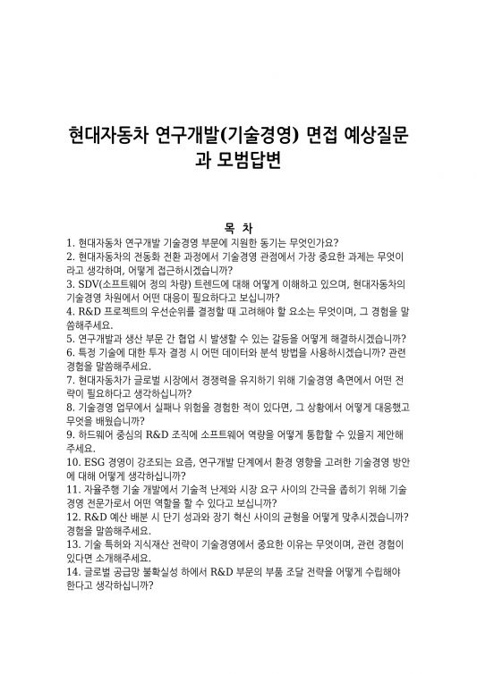 현대자동차 연구개발(기술경영) 면접 예상질문과 모범답변