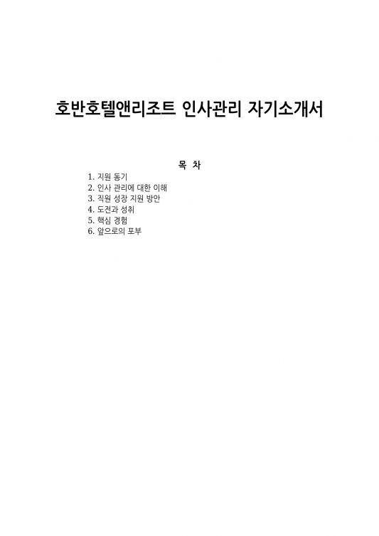 호반호텔앤리조트 인사관리 자기소개서