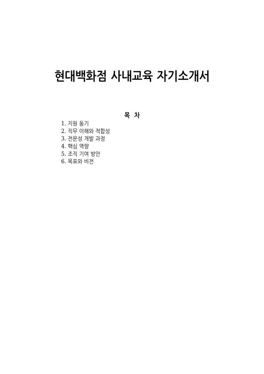 현대백화점 사내교육 자기소개서