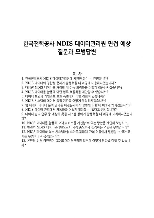 한국전력공사 NDIS 데이터관리원 면접 예상질문과 모범답변