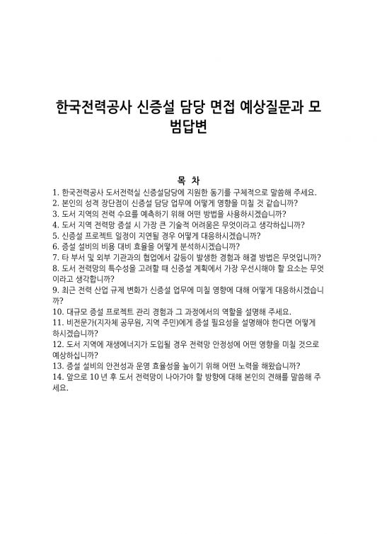 한국전력공사 신증설 담당 면접 예상질문과 모범답변