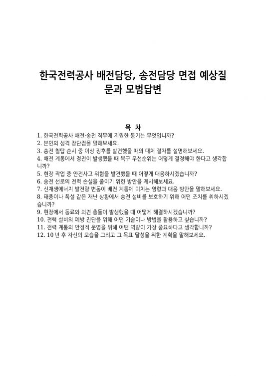 한국전력공사 배전담당, 송전담당 면접 예상질문과 모범답변