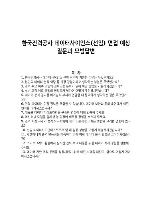 한국전력공사 데이터사이언스(선임) 면접 예상질문과 모범답변