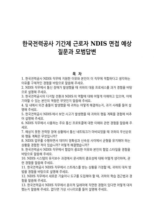 한국전력공사 기간제 근로자 NDIS 면접 예상질문과 모범답변