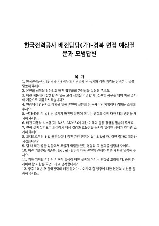 한국전력공사 배전담당(가)-경북 면접 예상질문과 모범답변