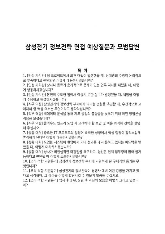 삼성전기 정보전략 면접 예상질문과 모범답변