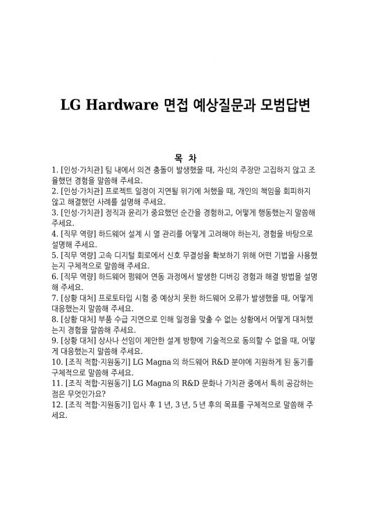 LG Hardware 면접 예상질문과 모범답변