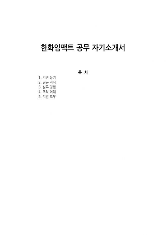 한화임팩트 공무 자기소개서