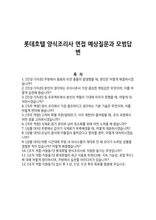 롯데호텔 양식조리사 면접 예상질문과 모범답변
