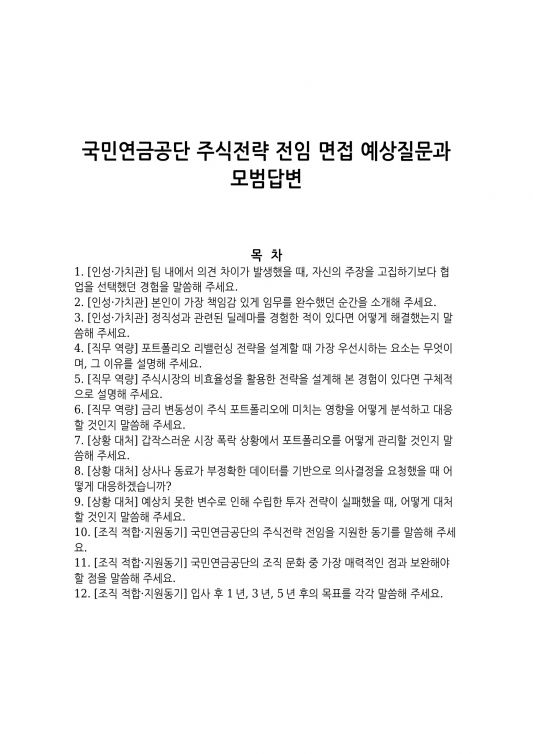 국민연금공단 주식전략 전임 면접 예상질문과 모범답변