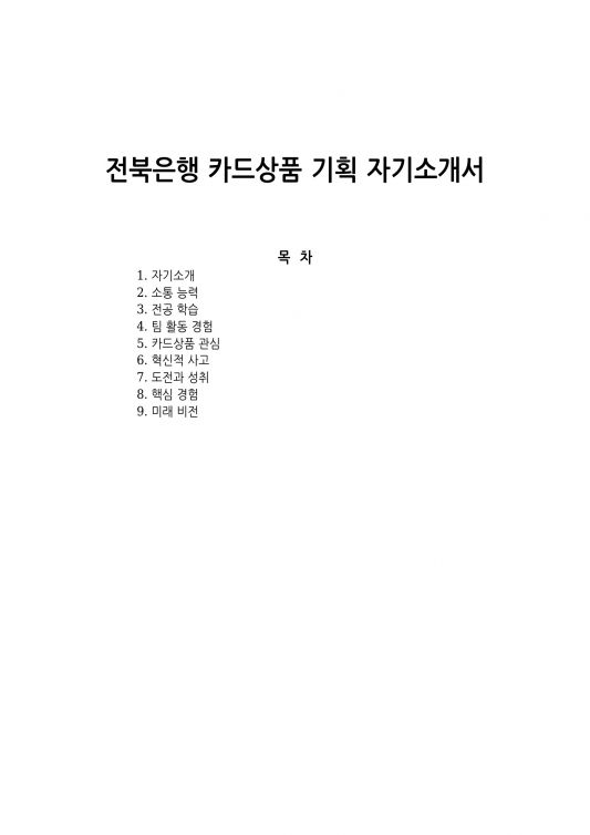 전북은행 카드상품 기획 자기소개서