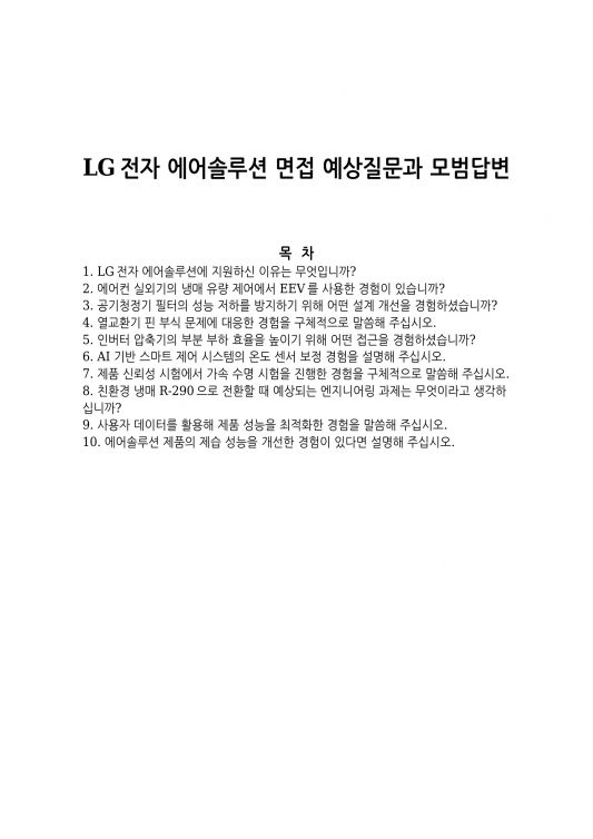 LG전자 에어솔루션 면접 예상질문과 모범답변