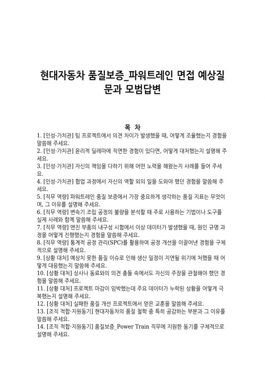 현대자동차 품질보증_파워트레인 면접 예상질문과 모범답변