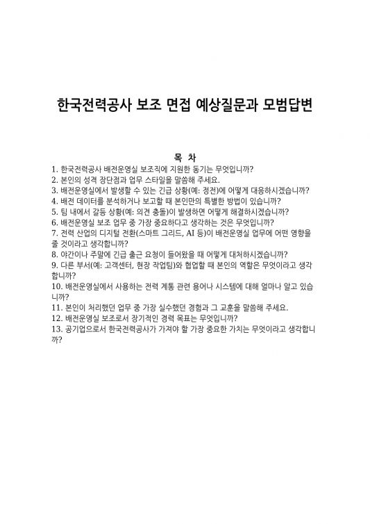 한국전력공사 보조 면접 예상질문과 모범답변
