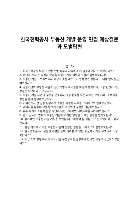 한국전력공사 부동산 개발 운영 면접 예상질문과 모범답변
