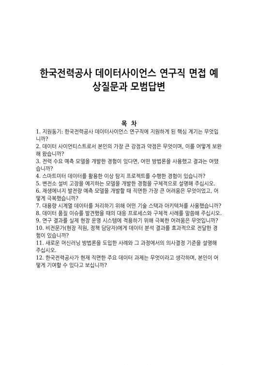 한국전력공사 데이터사이언스 연구직 면접 예상질문과 모범답변