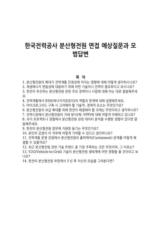 한국전력공사 분산형전원 면접 예상질문과 모범답변