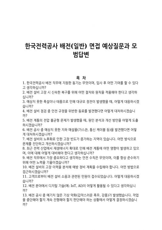 한국전력공사 배전(일반) 면접 예상질문과 모범답변