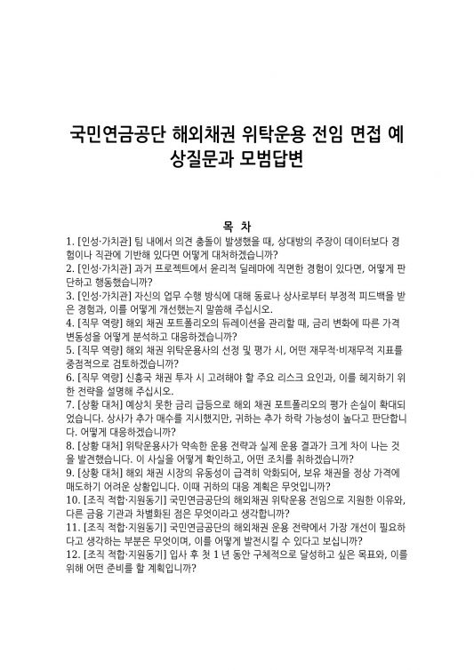 국민연금공단 해외채권 위탁운용 전임 면접 예상질문과 모범답변