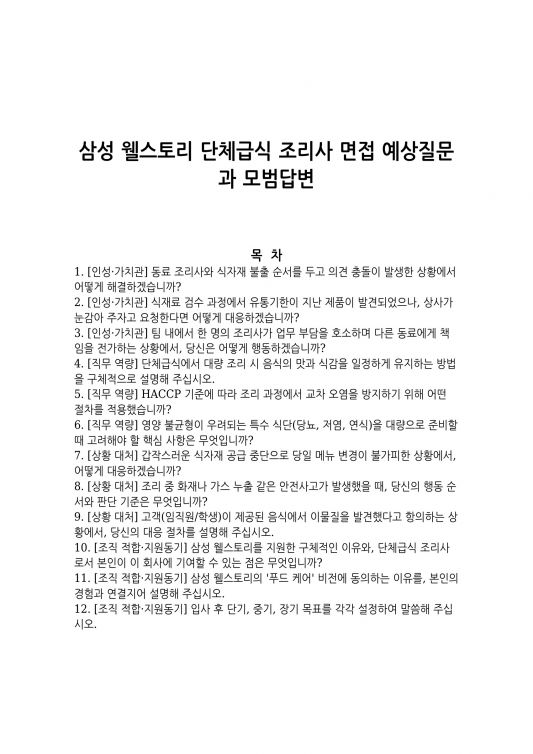 삼성 웰스토리 단체급식 조리사 면접 예상질문과 모범답변