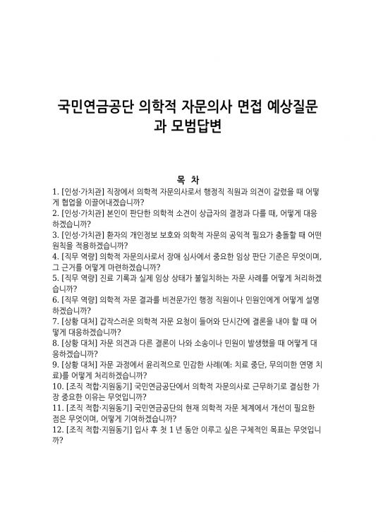 국민연금공단 의학적 자문의사 면접 예상질문과 모범답변