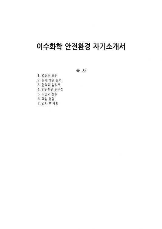 이수화학 안전환경 자기소개서