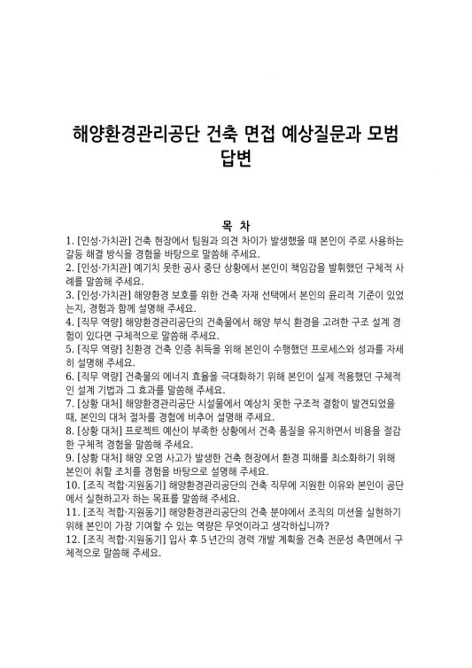 해양환경관리공단 건축 면접 예상질문과 모범답변