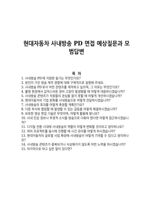 현대자동차 사내방송 PD 면접 예상질문과 모범답변