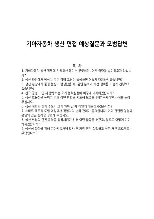 기아자동차 생산 면접 예상질문과 모범답변
