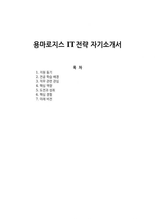 용마로지스 IT전략 자기소개서