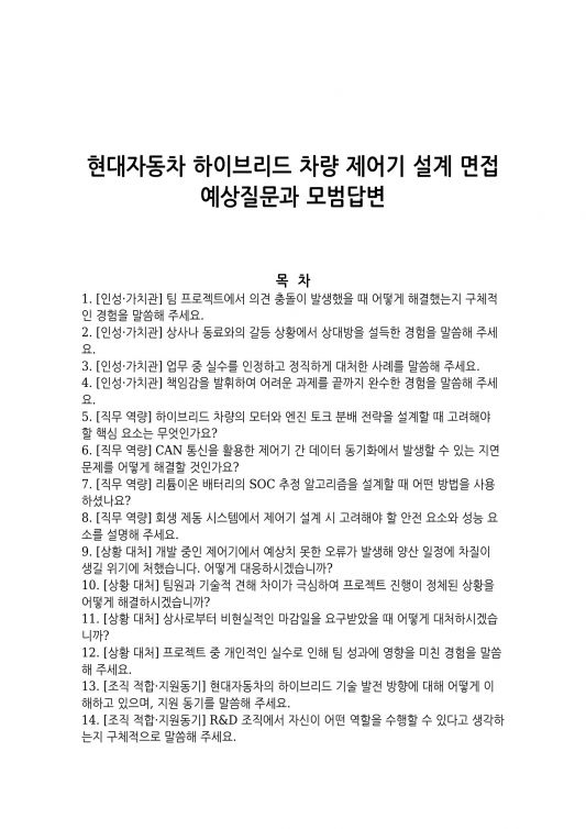 현대자동차 하이브리드 차량 제어기 설계 면접 예상질문과 모범답변