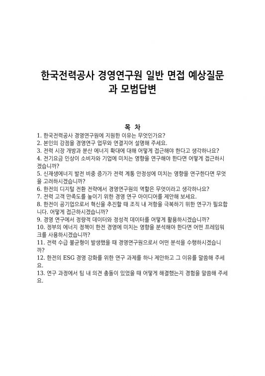 한국전력공사 경영연구원 일반 면접 예상질문과 모범답변