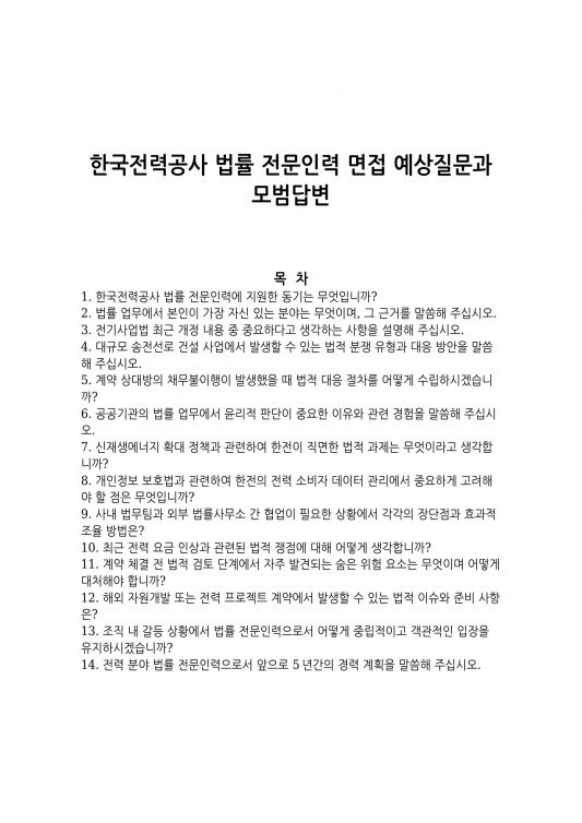 한국전력공사 법률 전문인력 면접 예상질문과 모범답변