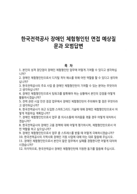 한국전력공사 장애인 체험형인턴 면접 예상질문과 모범답변