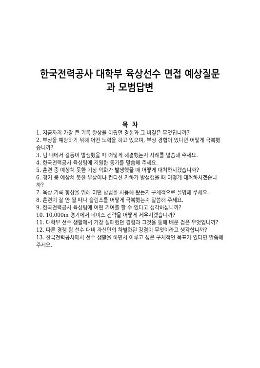 한국전력공사 대학부 육상선수 면접 예상질문과 모범답변