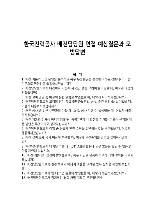 한국전력공사 배전담당원 면접 예상질문과 모범답변
