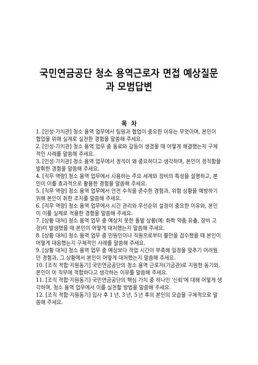 국민연금공단 청소 용역근로자 면접 예상질문과 모범답변