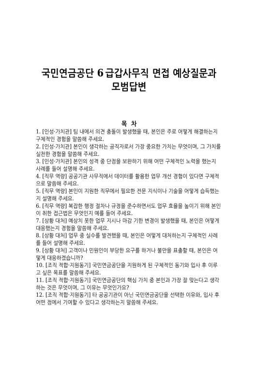 국민연금공단 6급갑사무직 면접 예상질문과 모범답변